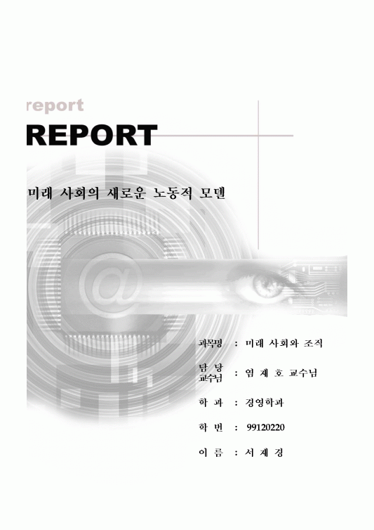 미래사회의 새로운 노동적 모델