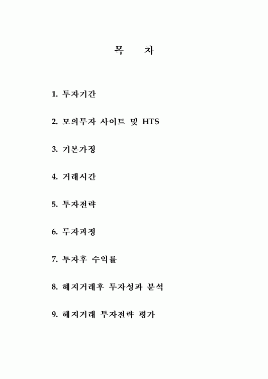 모의투자보고서(헤지거래)