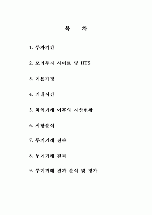 모의투자보고서(투기거래)