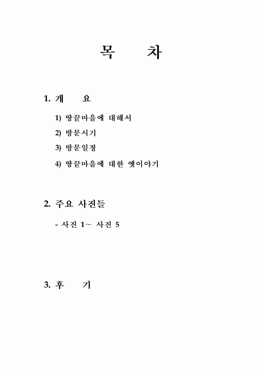 땅끝마을 보고서