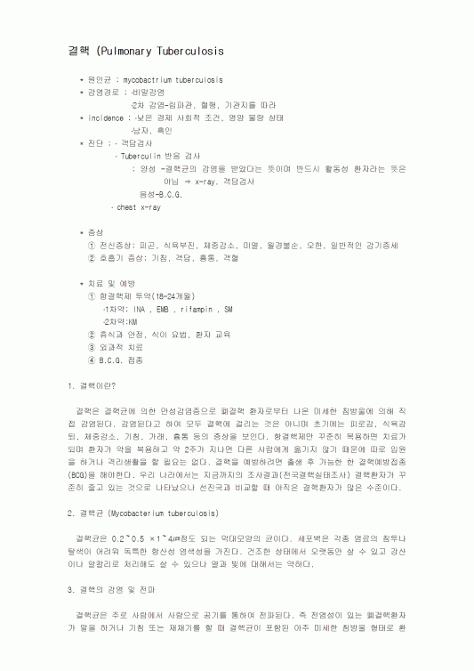 결핵이란? 레포트 자료