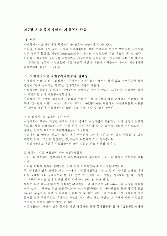 사회복지시설과 자원봉사활동