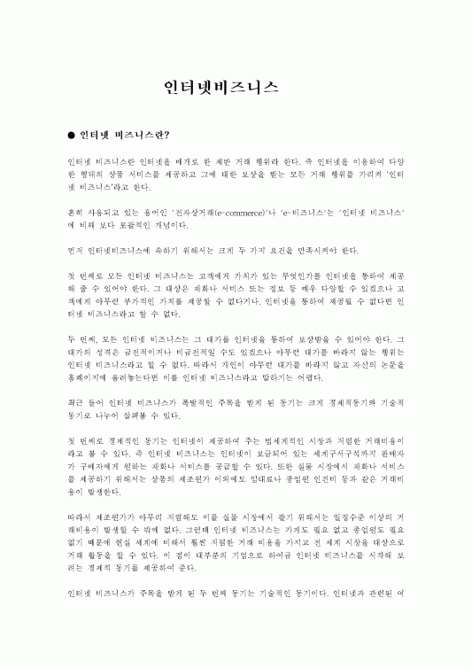 인터넷 비즈니스 소비자 비지니스모델