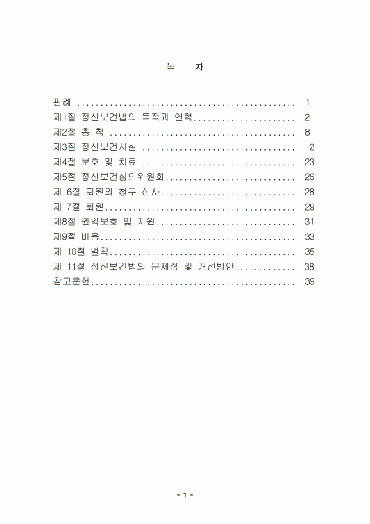 사회복지법제-정신보건법