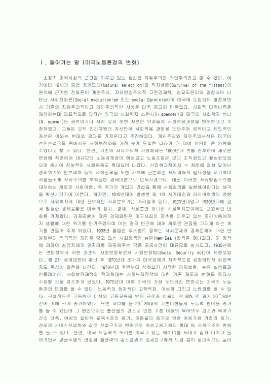 미국의 산업복지 경향