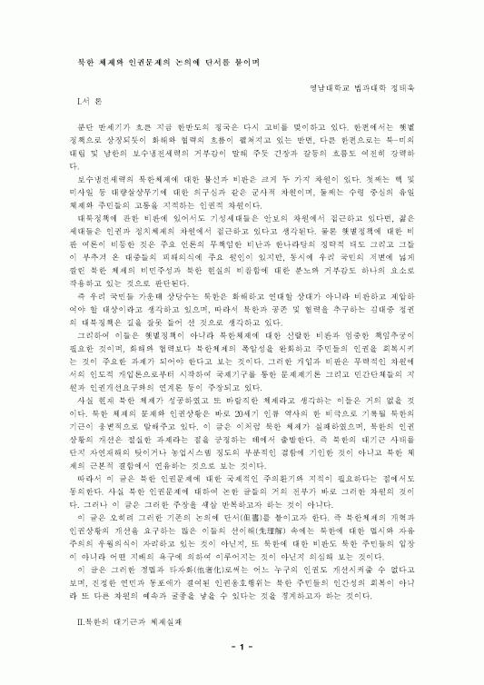 [사회]북한 체제와 인권문제의 논의