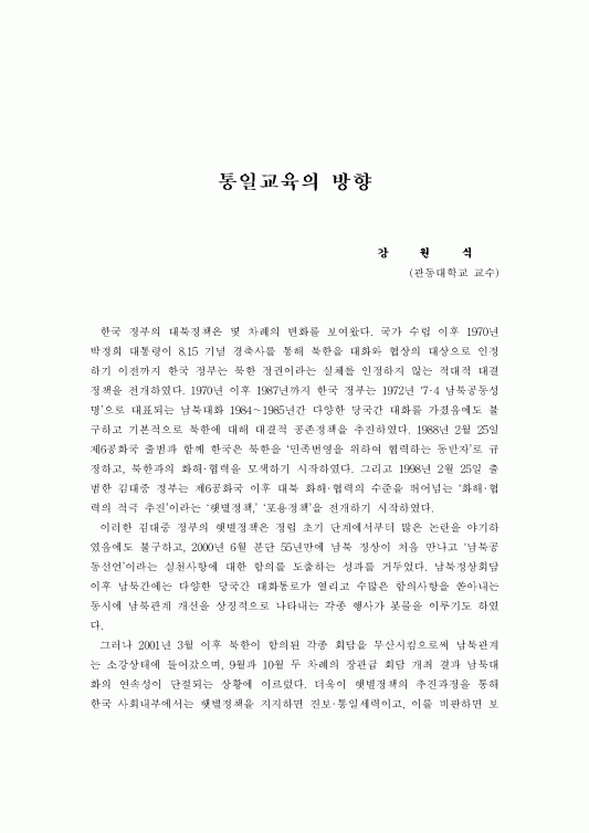 [사회과학] 통일교육의 방향