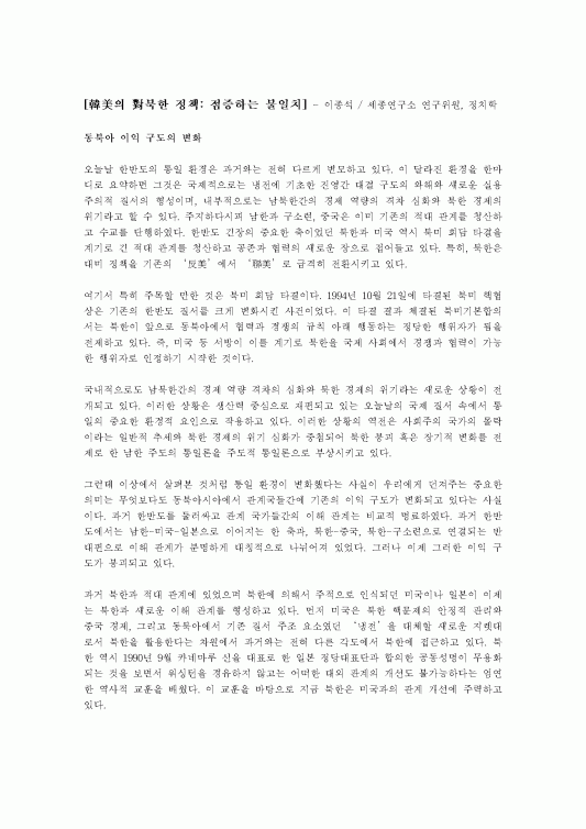 [韓美의 對북한 정책: 점증하는 불일치]