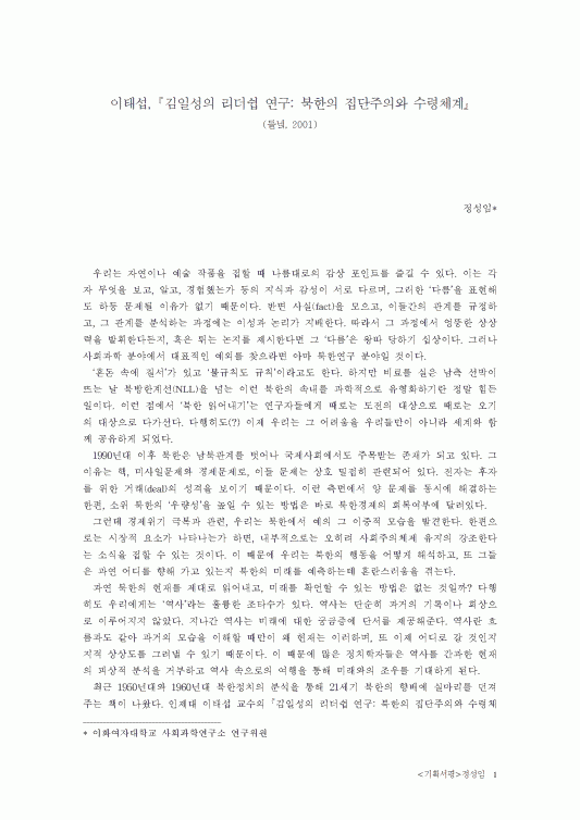 김일성의 리더쉽 연구: 북한의 집단주의와 수령체계