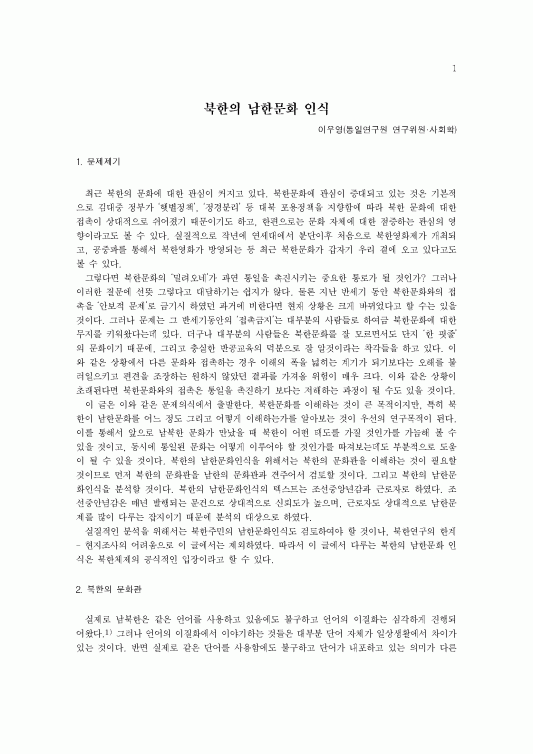 북한의 남한문화 인식
