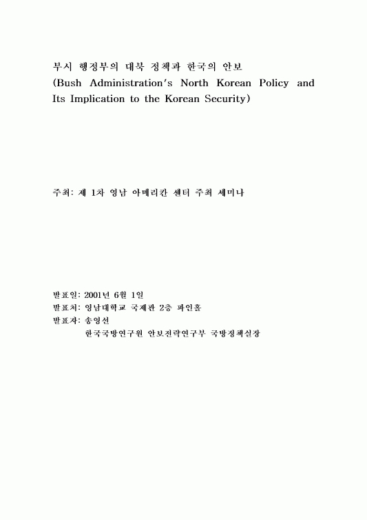 부시 행정부의 대북 정책과 한국의 안보