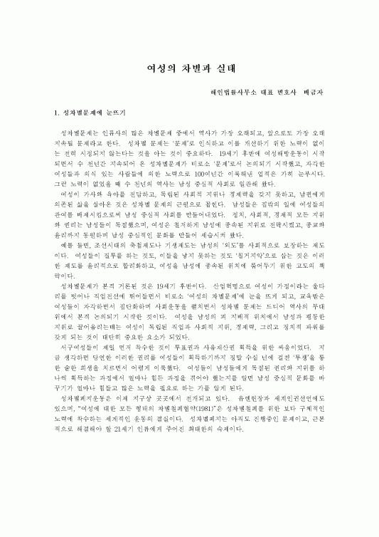 [사회문제]여성의 차별과 실태