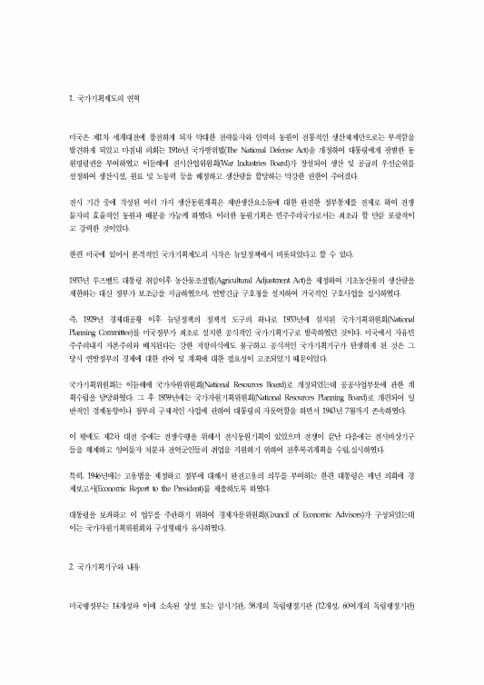 [사회과학] 미국의 기획제도