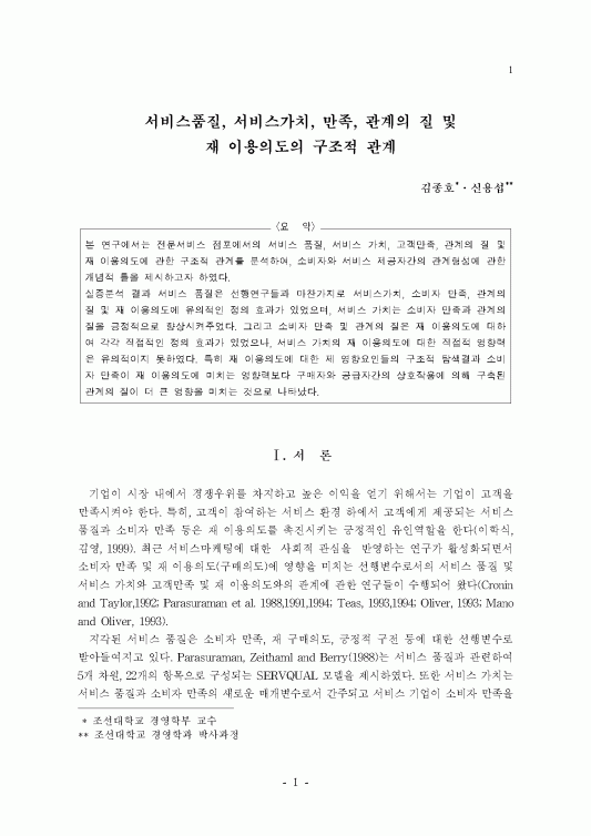 서비스품질, 서비스가치, 만족, 관계의 질 및 재 이용의도의 구조적 관계