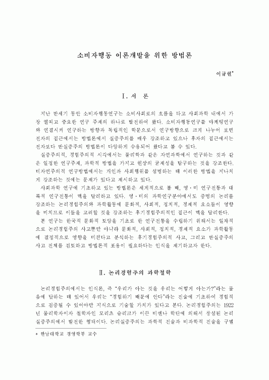 소비자행동 이론개발을 위한 방법론