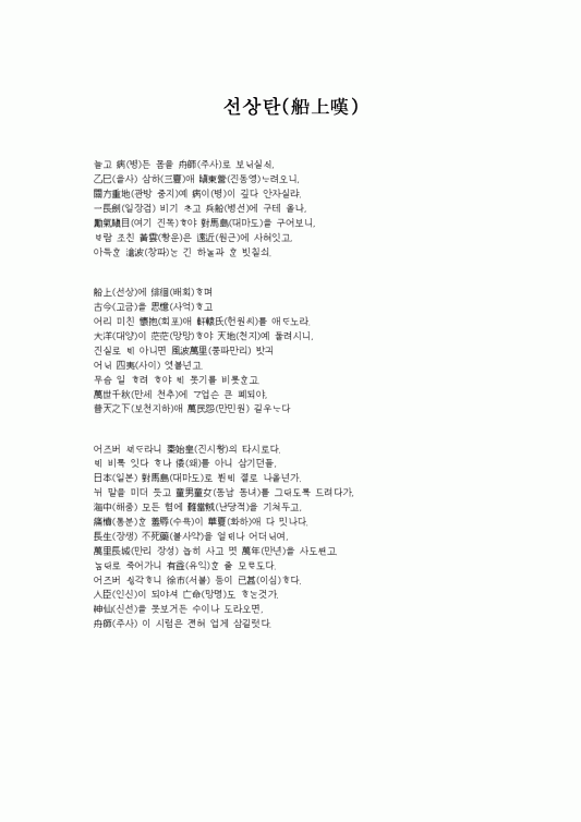 선상탄(船上嘆) 현대어 풀이 및 성산탄을 이해하기 위한 배경고사 감상
