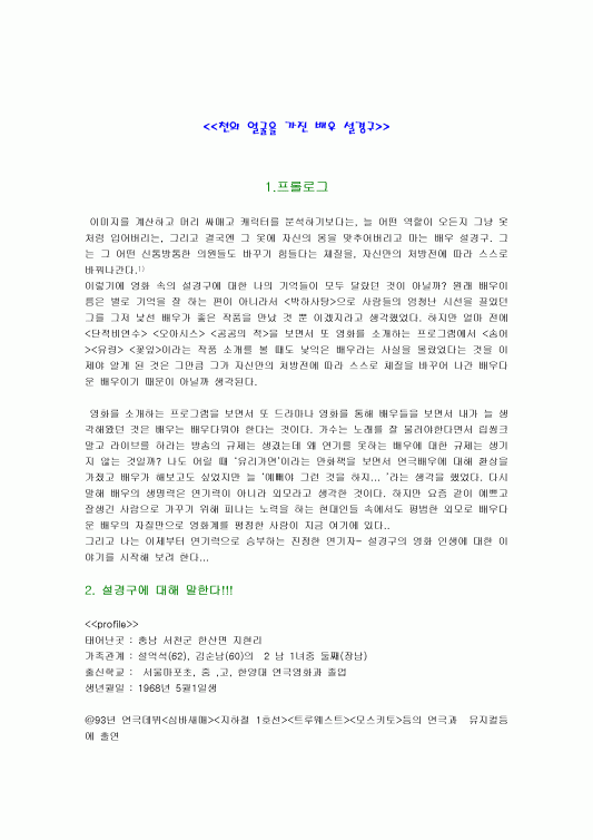 [사회과학] 천의 얼굴을 가진 배우 설경구
