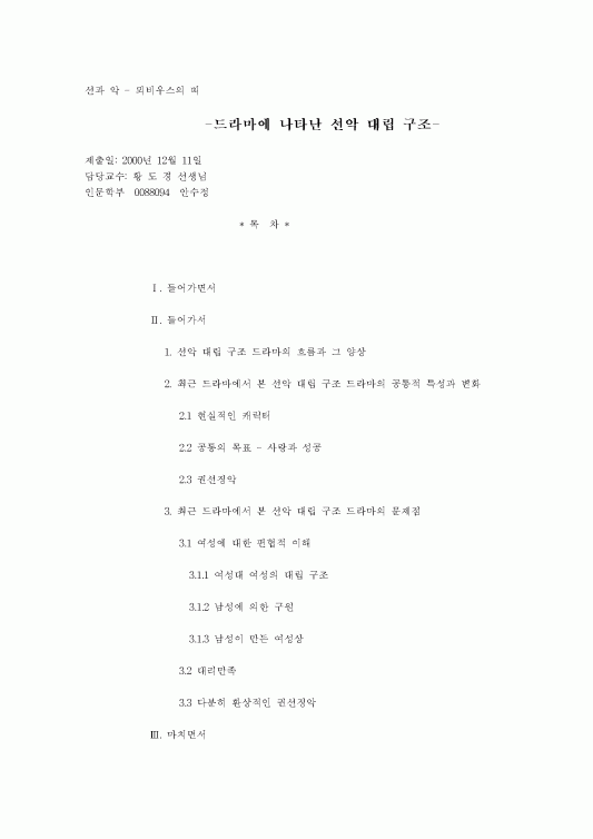 -드라마에 나타난 선악 대립 구조-