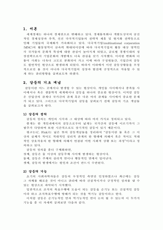 다국적기업의 갈등