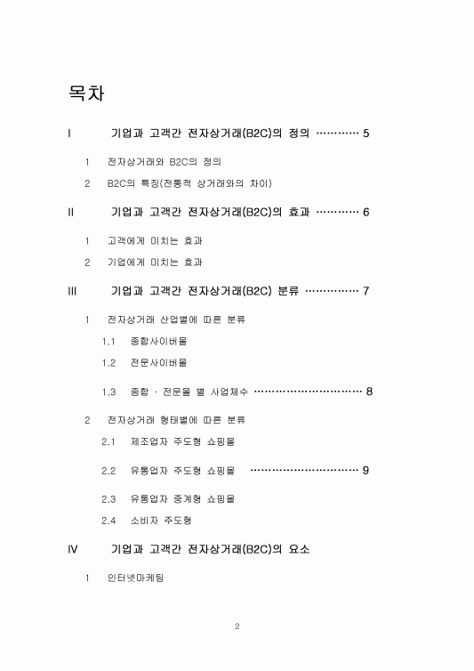 B2C에 관한 연구