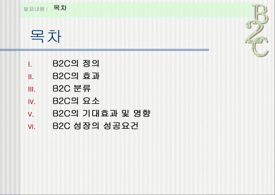 B2C에 관한 연구(PPT,파워포인트)