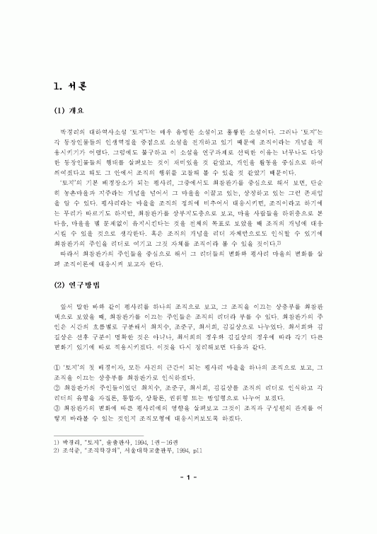 조직이론으로본 소설 토지