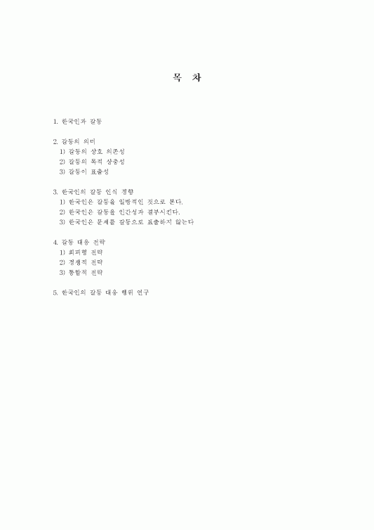[사회과학] 한국인과 갈등