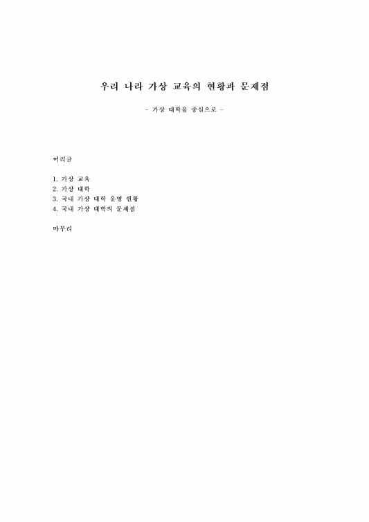 우리 나라 가상 교육의 현황과 문제점