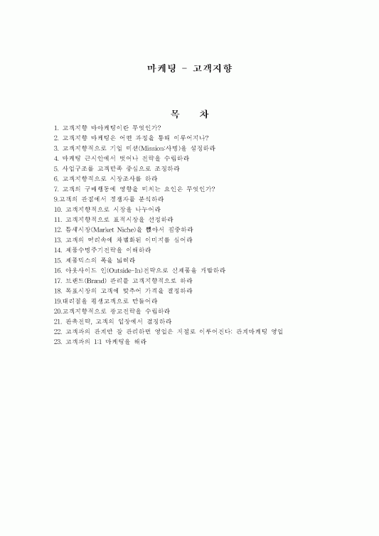 마케팅 - 고객지향