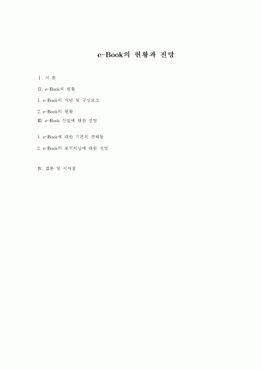 e-Book의 현황과 전망