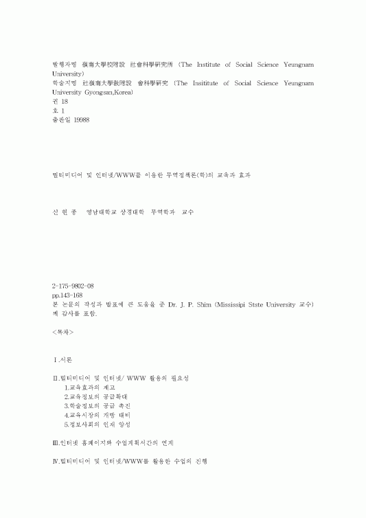 멀티미디어 및 인터넷/WWW를 이용한 무역정책론(학)의 교육과 효과