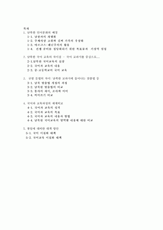 남한과 북한의 언어 이질화