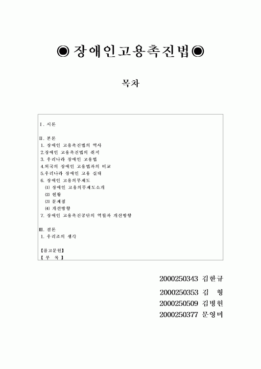 장애인고용촉진법(노동법)