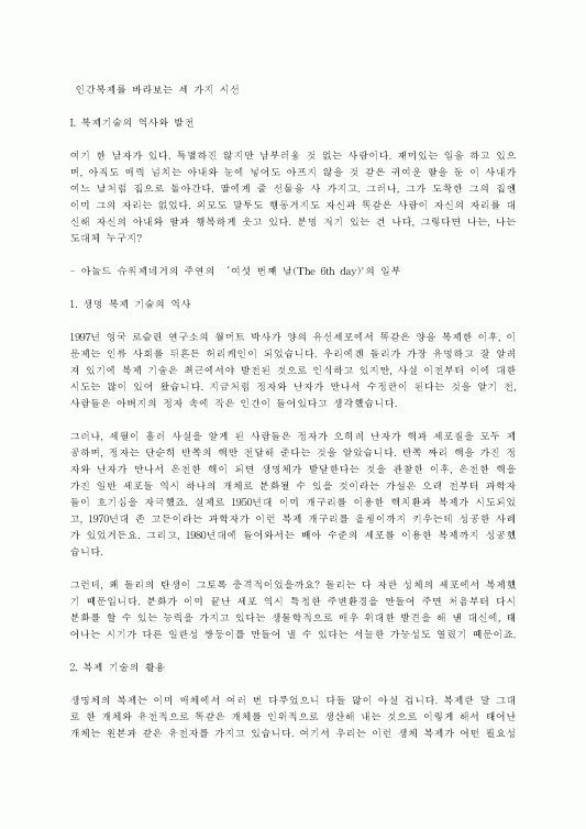 [사회문제]인간복제에 대해서