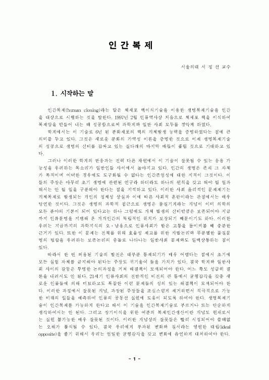 [사회문제] 인간복제