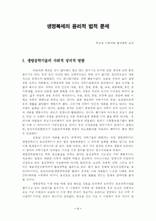 [사회문제]생명복제의 윤리적 법적 문제