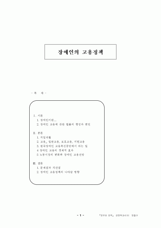 장애인의 고용정책