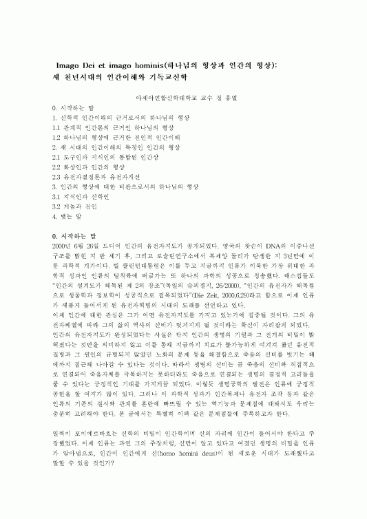 [인간복제]새 천년시대의 인간이해와 기독교신학