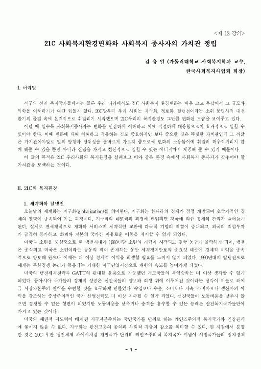 [인간복제]21C 사회복지환경변화와 사회복지 종사자의 가치관 정립