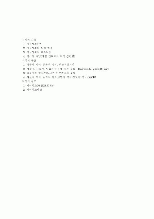 지식 - 지식사회,개념, 종류