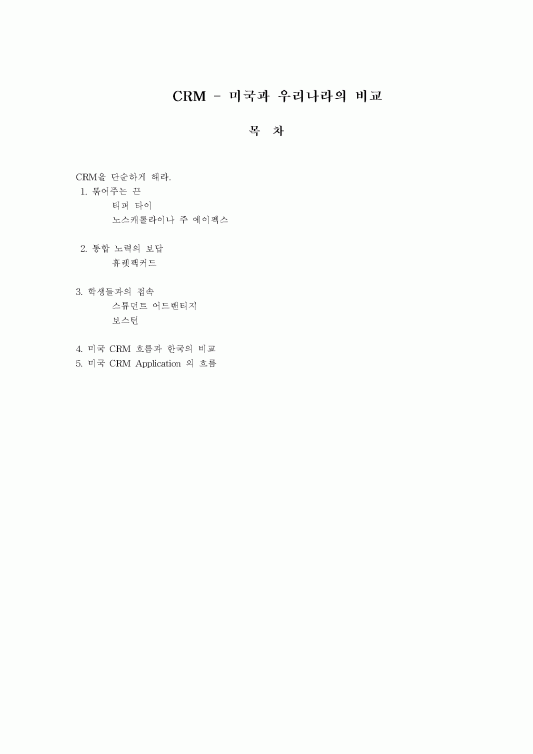 CRM - 미국과 우리나라의 비교