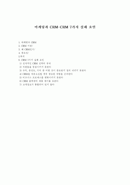 마케팅과 CRM-CRM 7가지 실패 요인