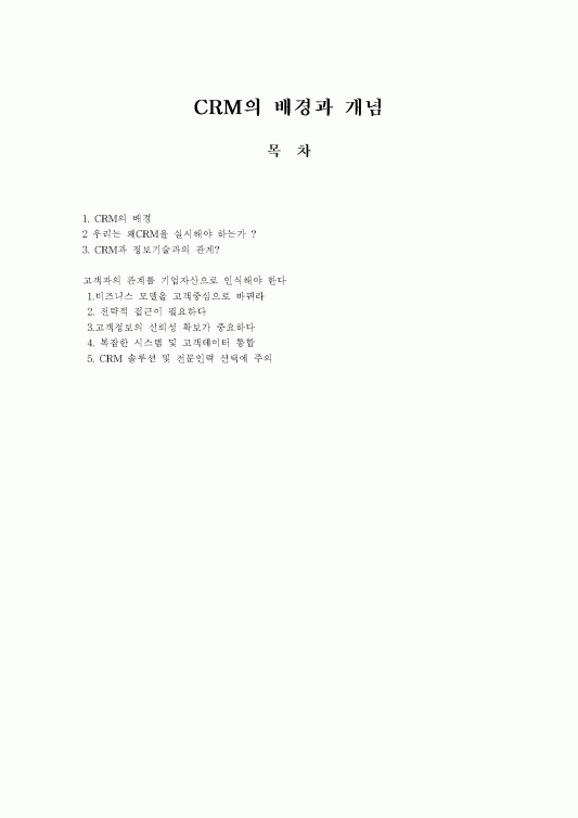 CRM의 배경과 개념