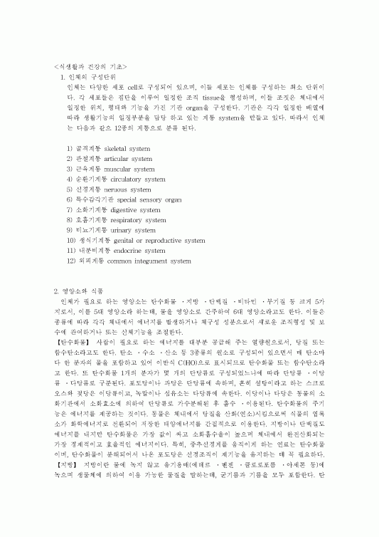 [자연과학] 식생활과 건강의 기초