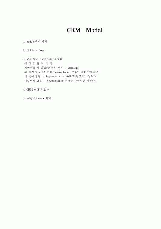 CRM Model 레포트 자료