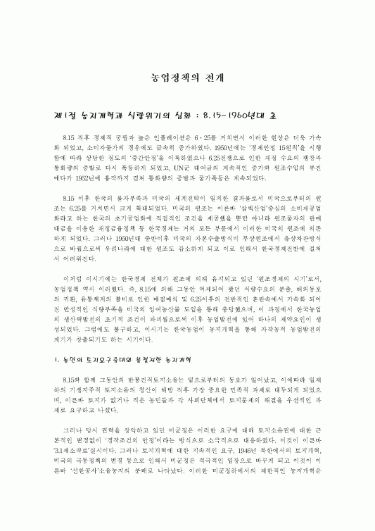 농업정책의 전개