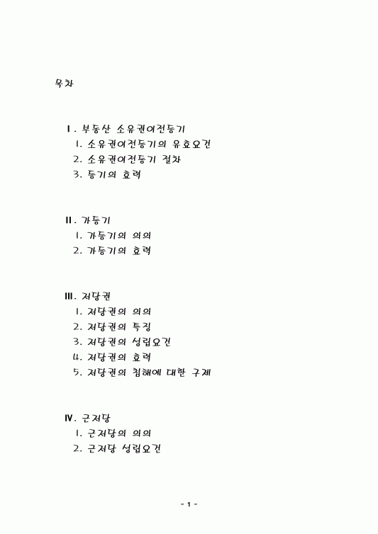 부동산 소유권이전등기, 가등기, 저당권, 근저당