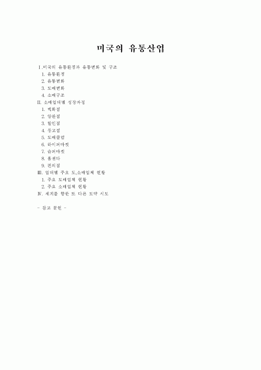 미국의 유통산업