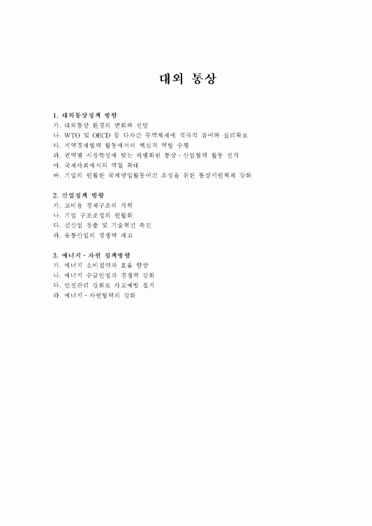 대외통상 -대외통상,산업,에너지 정책방향,