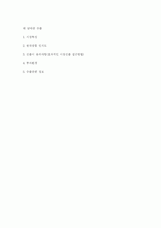 효과적인 수출 - 남아공 수출